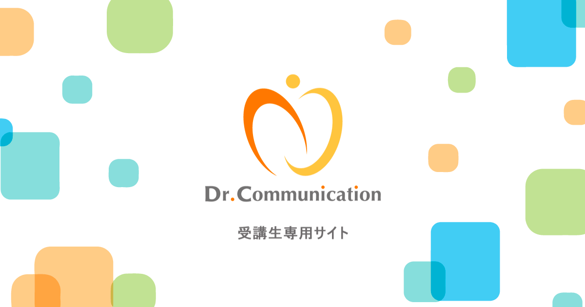 Dr.Communication受講生専用サイト